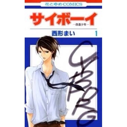 Cyboy ป่วนหัวใจนายไซบอร์ก - MAI NISHIKATA 2 เล่มจบ CUTE COMICS | Shopee ...