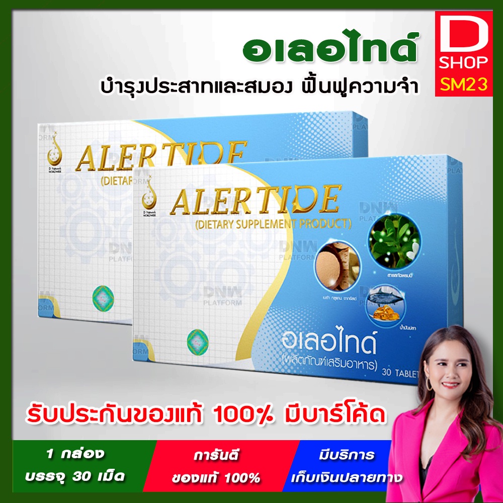 ALERTIDE - อเลอไทด์ (ชุด 2 กล่อง) ผลิตภัณบำรุงสมองและระบบประสาท จากบริษัท ของแท้ มีบาร์โค้ด ...