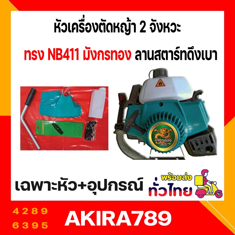 หัวเครื่องตัดหญ้า 2 จังหวะ มังกรทอง 365 NB411 ลานสตาร์ทดึงเบา แรง | Shopee Thailand