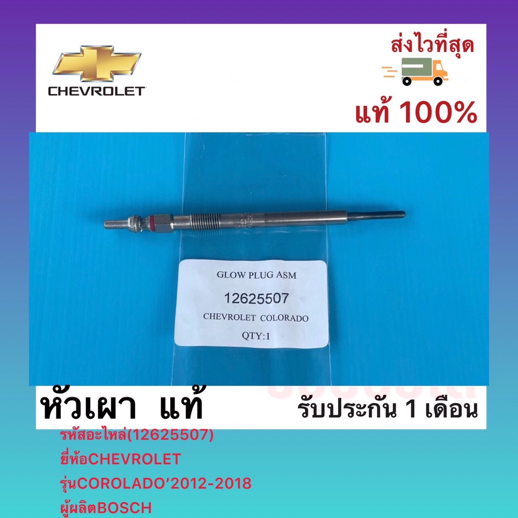 หัวเผา แท้(12625507)ยี่ห้อCHEVROLETรุ่นCOROLADO’2012-2018 ผู้ผลิตBOSCH ...