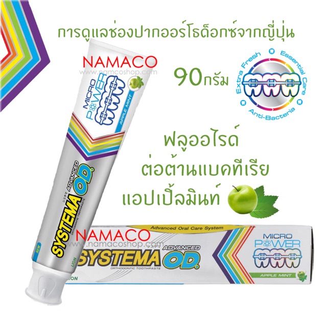 SYSTEMA ยาสีฟันซิสเท็มม่าแอ็ดวานซ์ โอดี Systema ortho Toothpaste ...