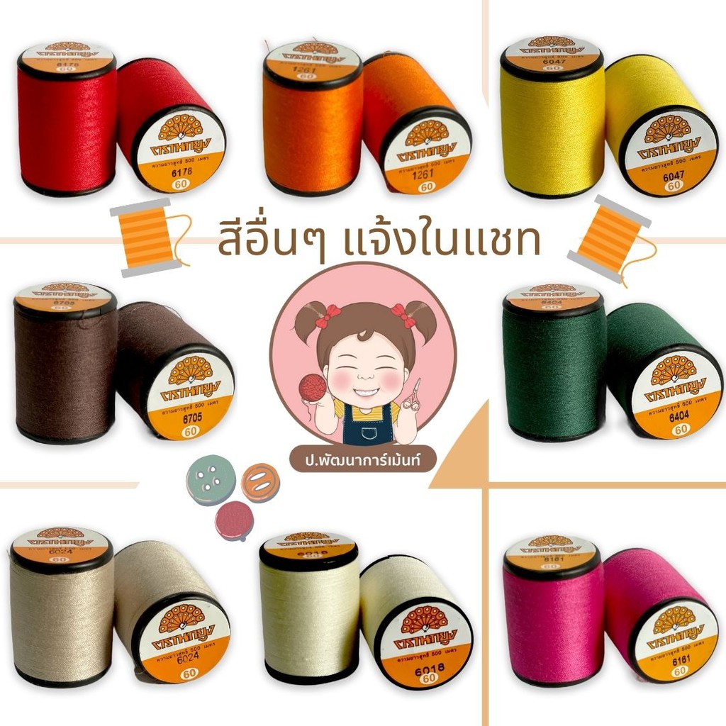 ด้ายเย็บ ตรา นกยูง เบอร์ 60 มีครบทุกสีในแคตคาล็อก (เลื่อนรูปสินค้าดู ...