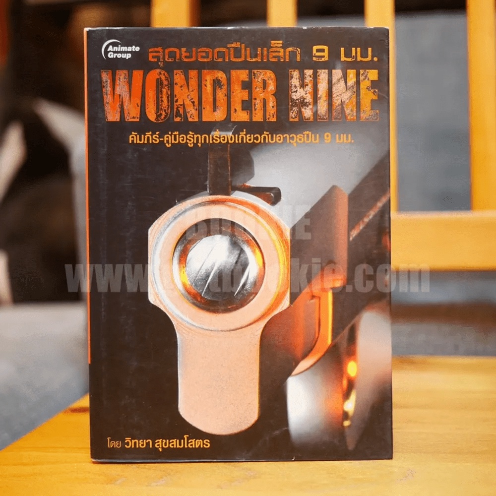 สุดยอดปืนเล็ก 9 มม. Wonder Nine คัมภีร์-คู่มือรู้ทุกเรื่องเกี่ยวกับ ...