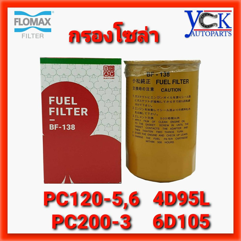 กรองโซล่า PC120-5,6,PC200-3 *BC BF138 KOMATSU โคมัตสึ 4D95,6D105 | Shopee Thailand