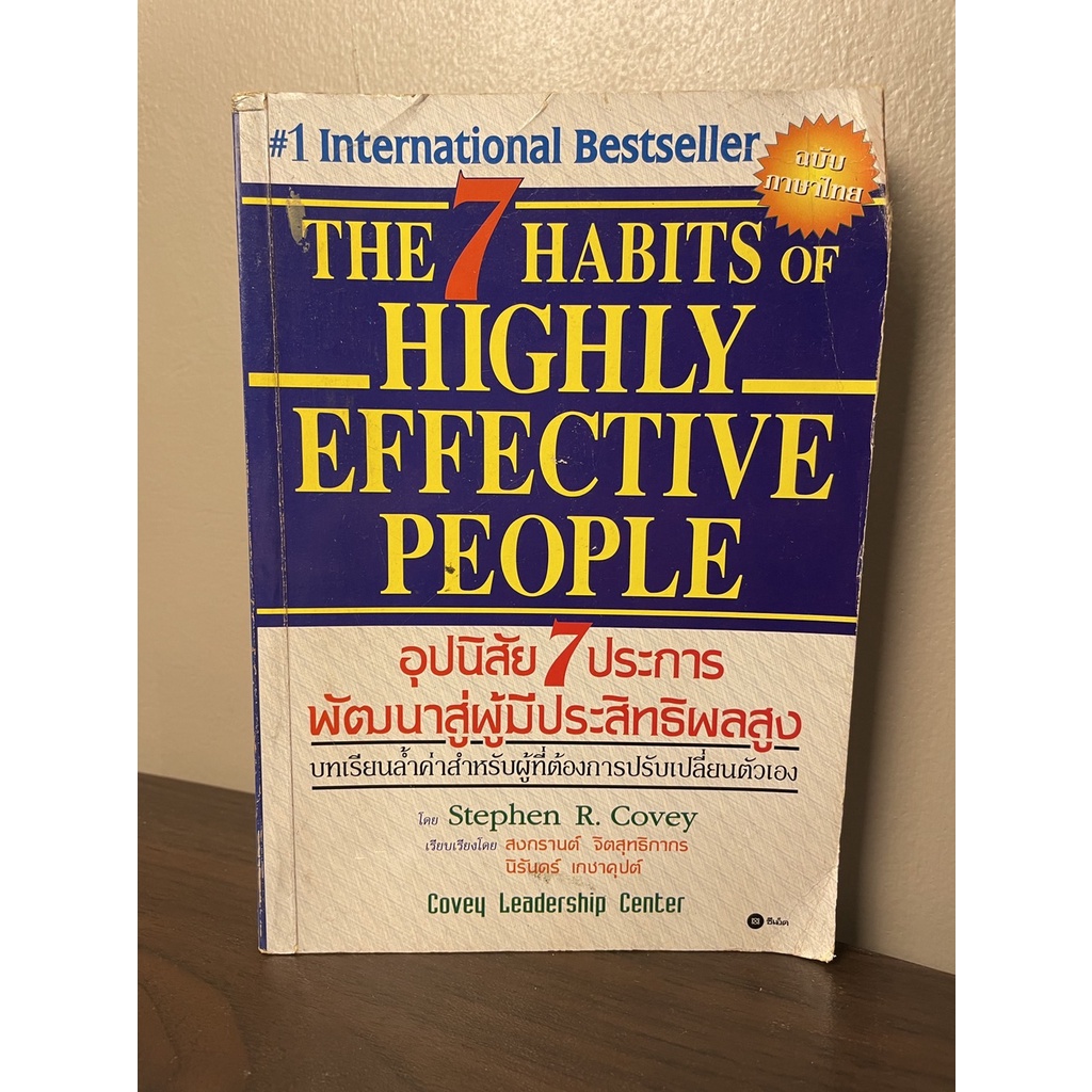 อุปนิสัย 7 ประการพัฒนาสู่ผู้มีประสิทธิผลสูง The 7 Habits Of Highly