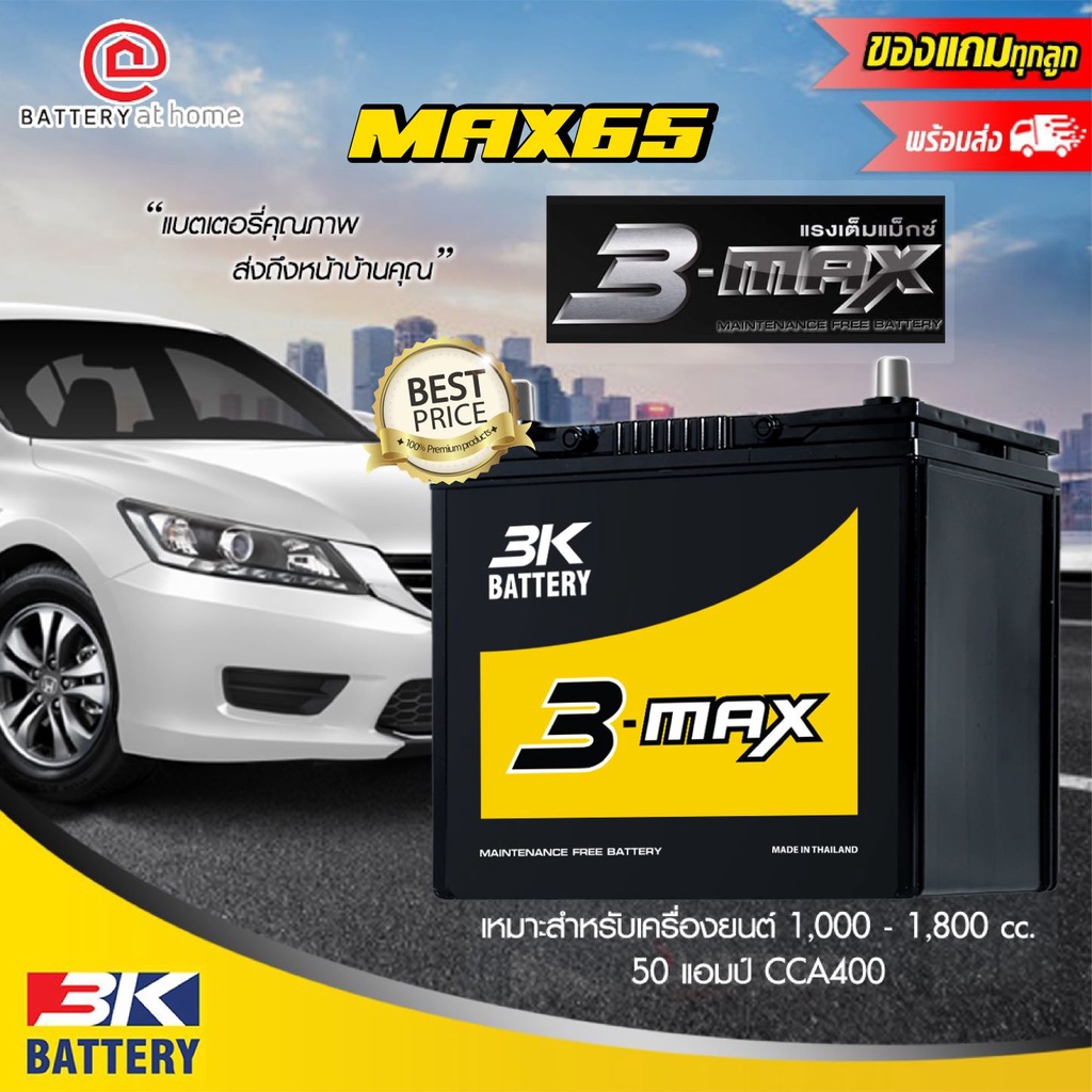 3K รุ่นMAX65 R/L (55B24) ขั้วขวาหรือซ้าย แบตเตอรี่รถยนต์(กึ่งแห้ง) สำหรับรถยนต์ 1,000 - 1,800 cc ...