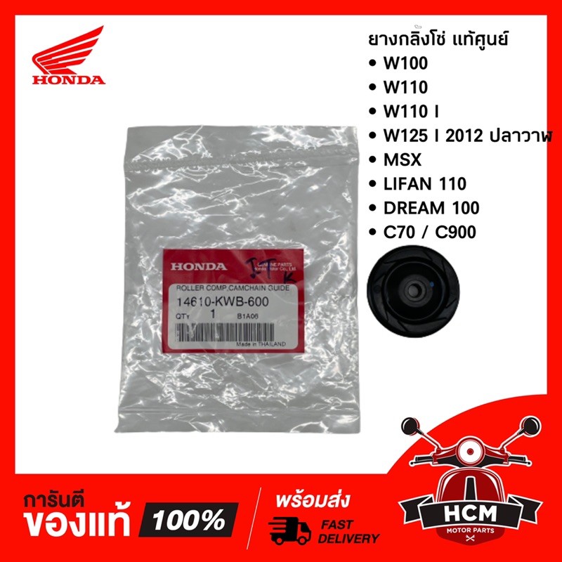 ยางกลิ้งโซ่ WAVE / MSX (ใช้ได้หลายรุ่น) แท้ศูนย์ 14502-086-000 🔥พร้อม ...