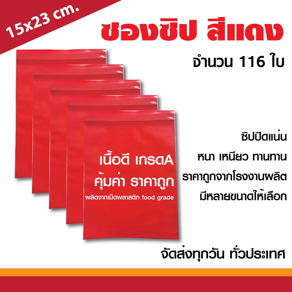 ซองซิป สีแดง ขนาด 15x23 cm. แพค 1 กก. | Shopee Thailand