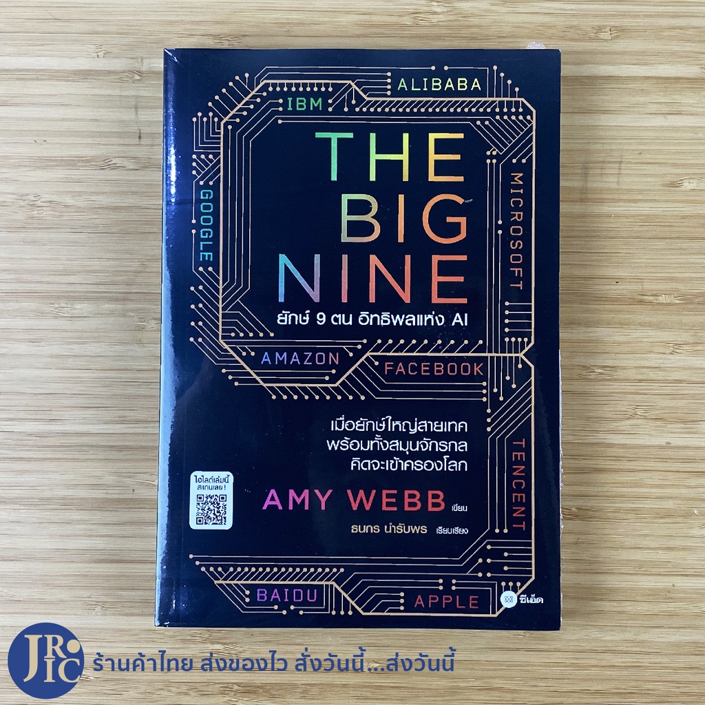 (พร้อมส่ง) THE BIG NINE หนังสือ ยักษ์ 9 ตน อิทธิพลแห่ง AI (ใหม่100%)โดย ...