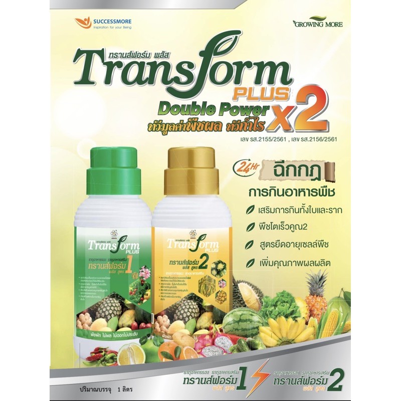 Transform plus (ทรานส์ฟอร์ม พลัส)สูตร1 และ สูตร2 ช่วยบำรุงพืชผลการเกษตร | Shopee Thailand