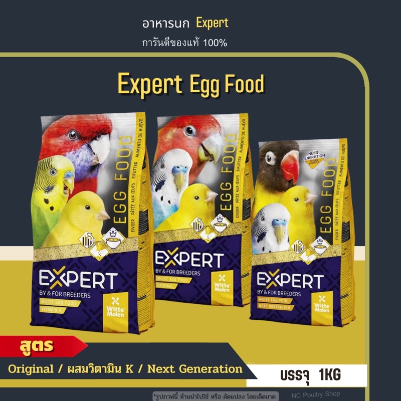 Expert Egg Food อาหารไข่(ไข่ผง) เนริมโปรตีน สำหรับนกทุกสายพันธุ์ (ถุง ...
