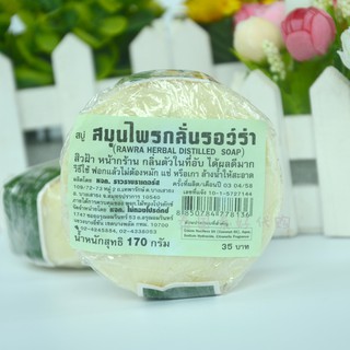 สบู่สมุนไพรกลั่นรอว์ร่า (Rawra herbal distilled soap ) ขนาด 170 กรัม 1 ...