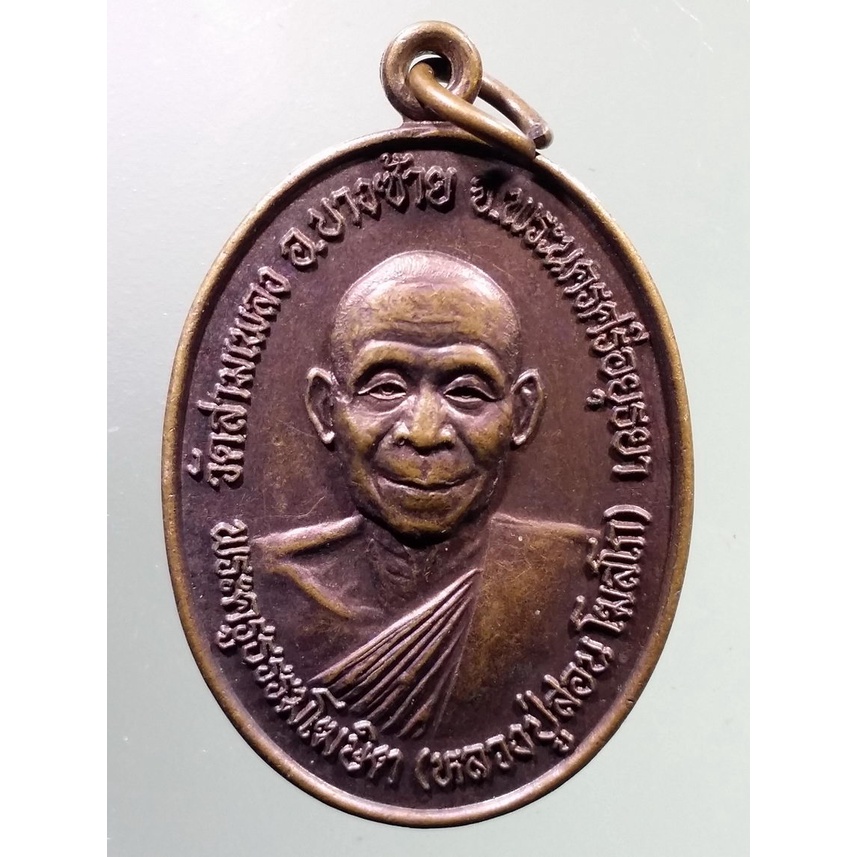 Antig apinya 225 เหรียญพระครูธรรมโฆษิต หลวงปู่สอน โฆสโก พระครูวิมลวัฒนาภรณ์ ชินวโร วัดสามเพลง ...