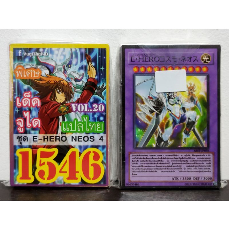 (10เด็คแถมฟรี1เด็ค!) การ์ดยูกิ แปลไทย เบอร์ 1546 เด็ค จูได ชุดการ์ด E-Hero Neos 4 Vol.20 เอเลเม ...