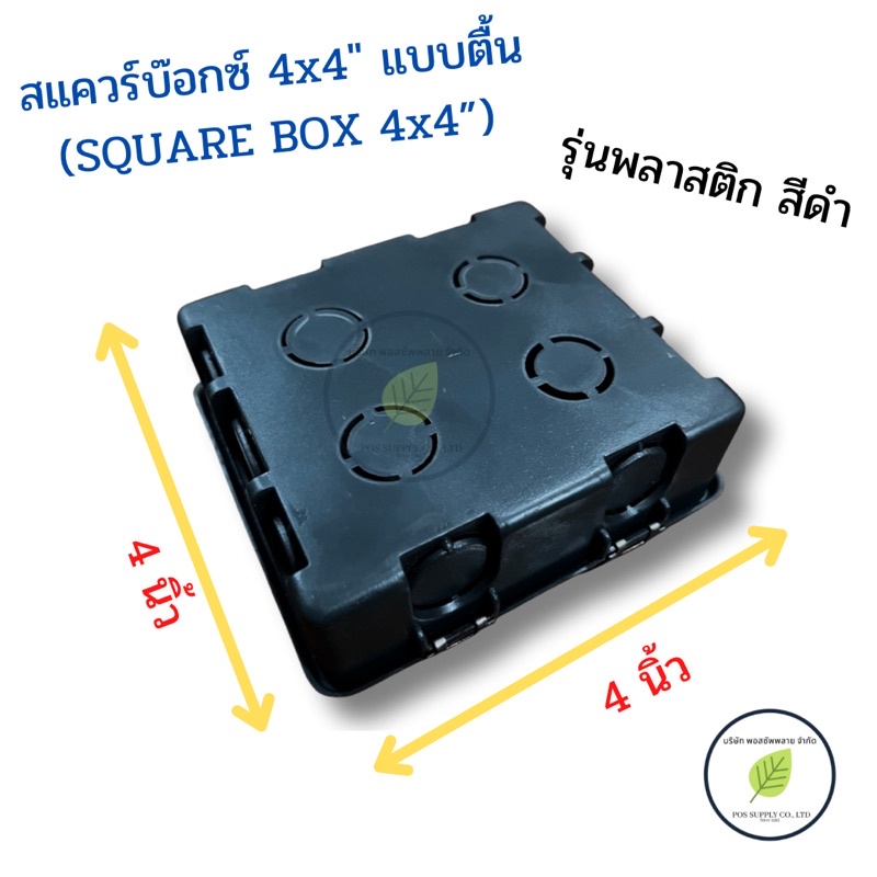 สแควร์บ๊อกซ์ พลาสติดสีดำ ขนาด 4x4” แบบตื้น (Square Box 4x4”) | Shopee ...