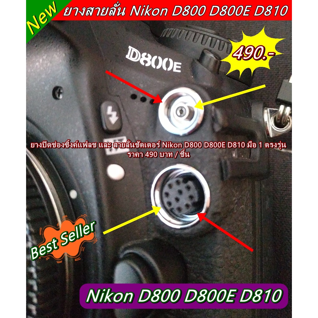 Nikon D800 D800E D810 ยางปิดช่องสายลั่นชัตเตอร์และช่องซิ้งค์แฟลชกล้อง อะไหล่กล้อง Nikon | Shopee ...