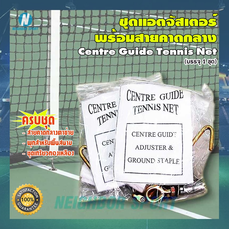 [ครบชุด] อุปกรณ์ดึงช่วงกลางตาข่ายเทนนิส Centre Guide Tennis Net ยี่ห้อ ...
