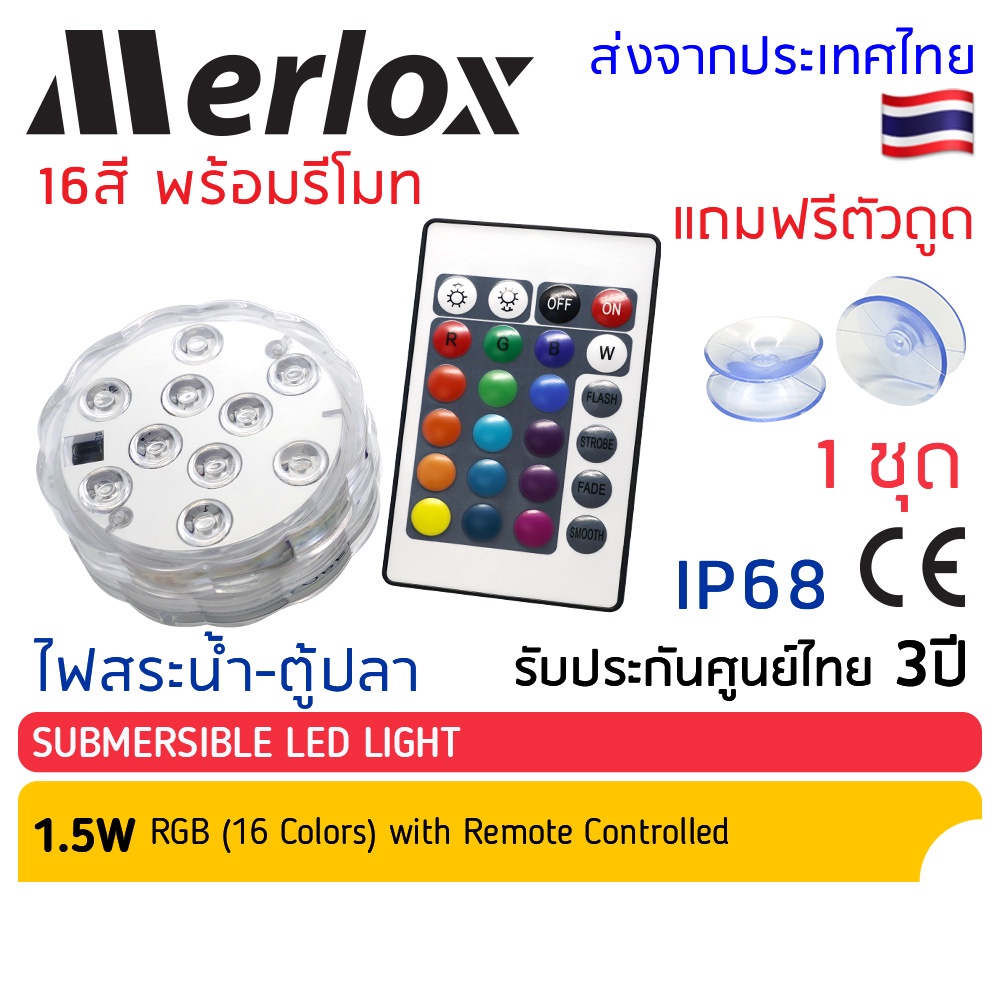 Merlox ไฟสระว่ายน้ำ ไฟใต้น้ำ LED 1.5W RGB มีรีโมทควบคุม 23189 โคมไฟใต้ ...
