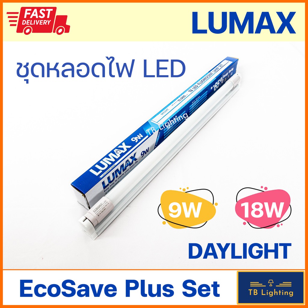 ชุดหลอด LED T8 LED SET 9W / 18W LUMAX | Shopee Thailand