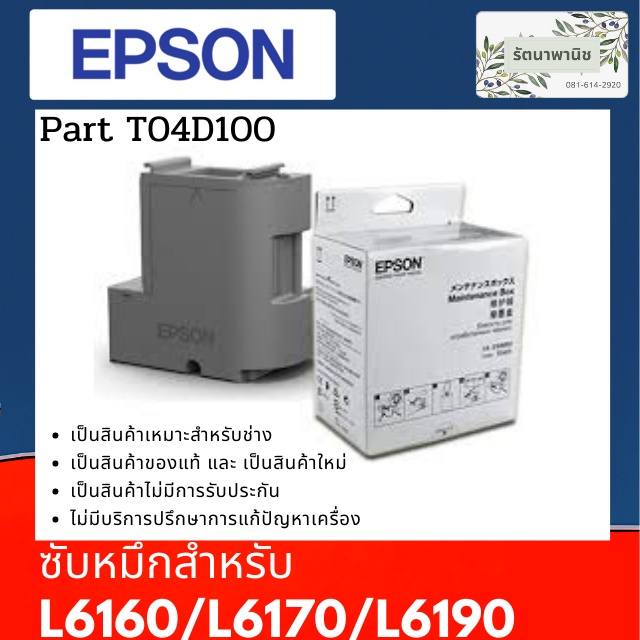 T04D100 กล่องซับหมึก Epson L6160/L6170/L6190/L6290/L6460/L6490/M3170 ...