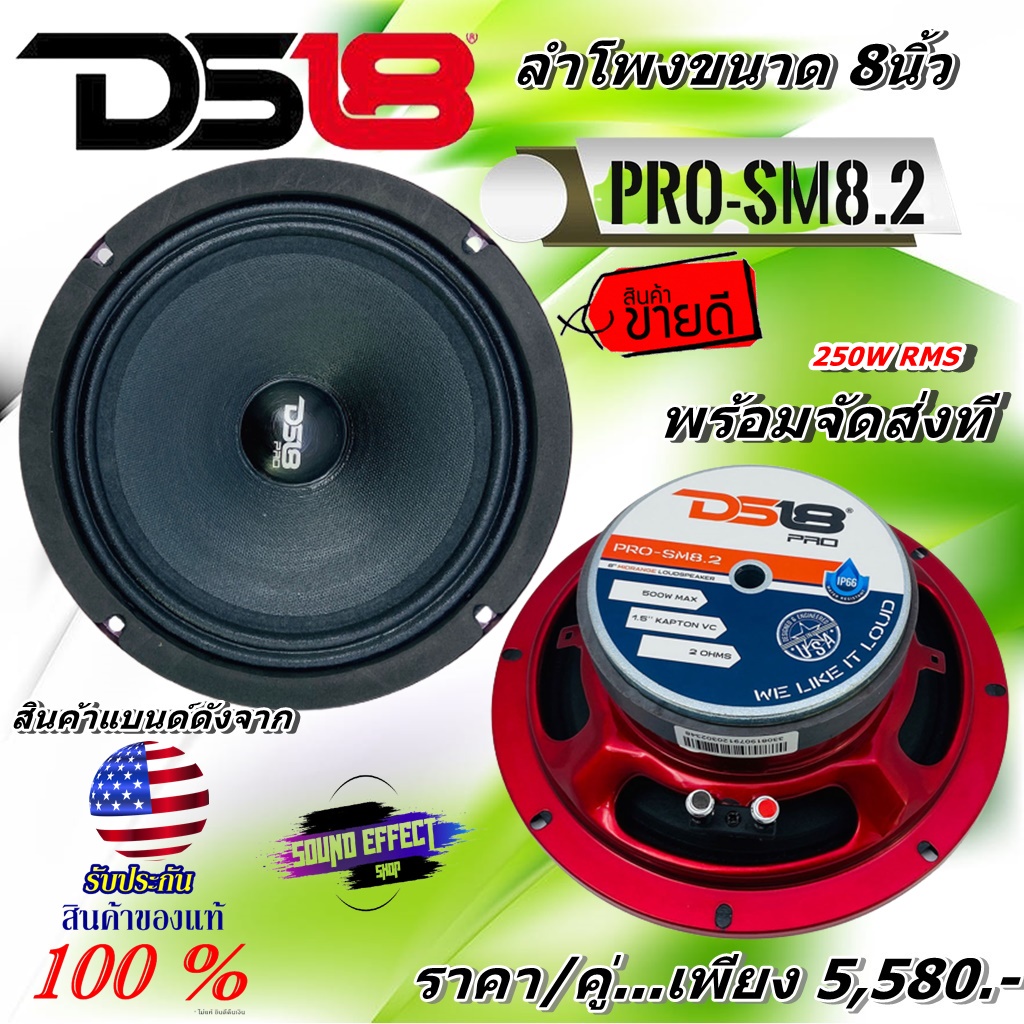DS18 PRO-SM8.2 8นิ้ว ลำโพงกันน้ำ ราคา/คู่ กันความชื้นแบบบางกำลังขับ 500 ...