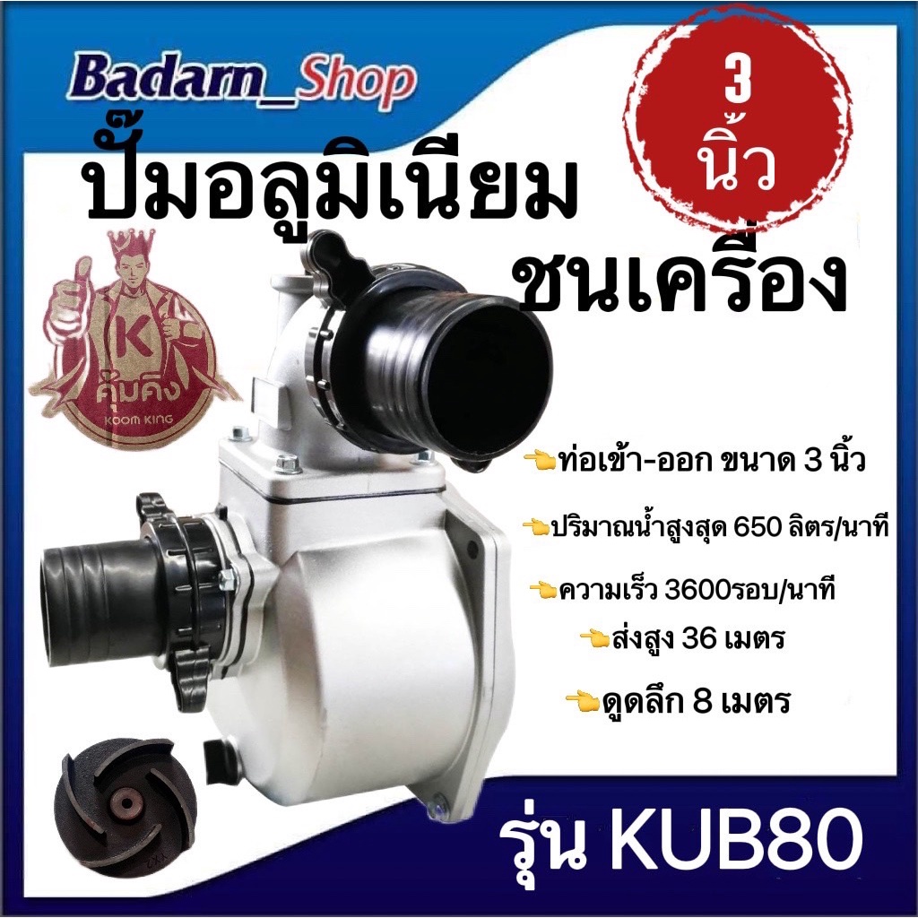 ปั๊มน้ำอลูมิเนียม(ชนเครื่อง)ปั๊มสวมปั๊มสูบน้ำ ขนาด 3 นิ้ว (คุ้มคิง ...