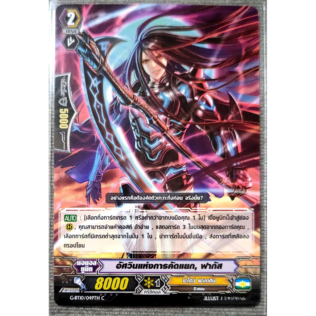 การ์ด แวนการ์ด อัศวินแห่งการคัดแยก, ฟากัส แคลน ชาโดว์ พาลาดิน เกรด 2 G-BT10/049TH C | Shopee ...
