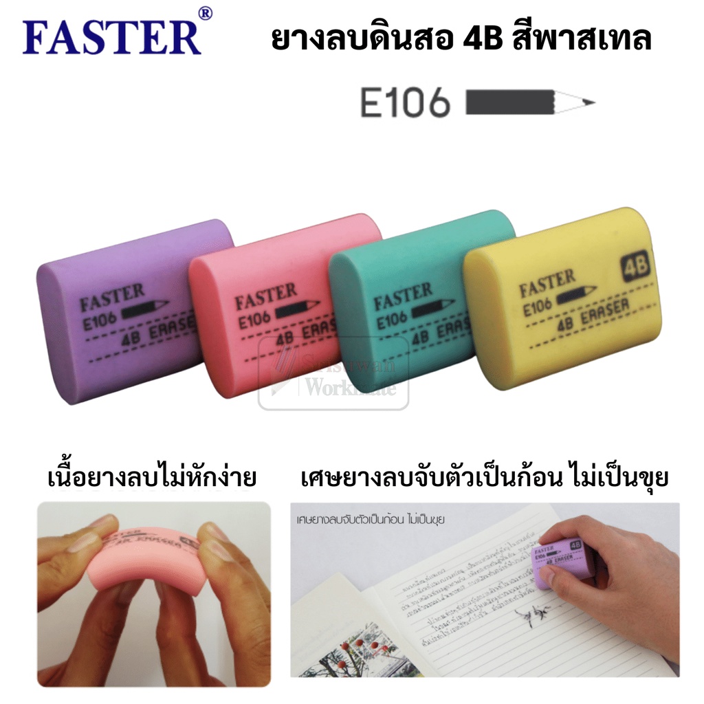 Faster E106 ยางลบ 4B คละสี 1 ชิ้น ลบสะอาด ไม่กินเนื้อกระดาษ ยางลบดินสอ4B ยางลบข้อสอบ เนื้อนุ่ม ...