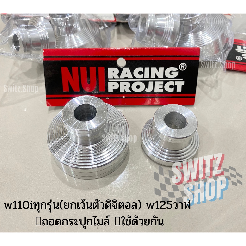 บูทล้อหน้าหนุ่ย Nui racing บูชหน้าเวฟทุกรุ่น งานมิเนียม | Shopee Thailand