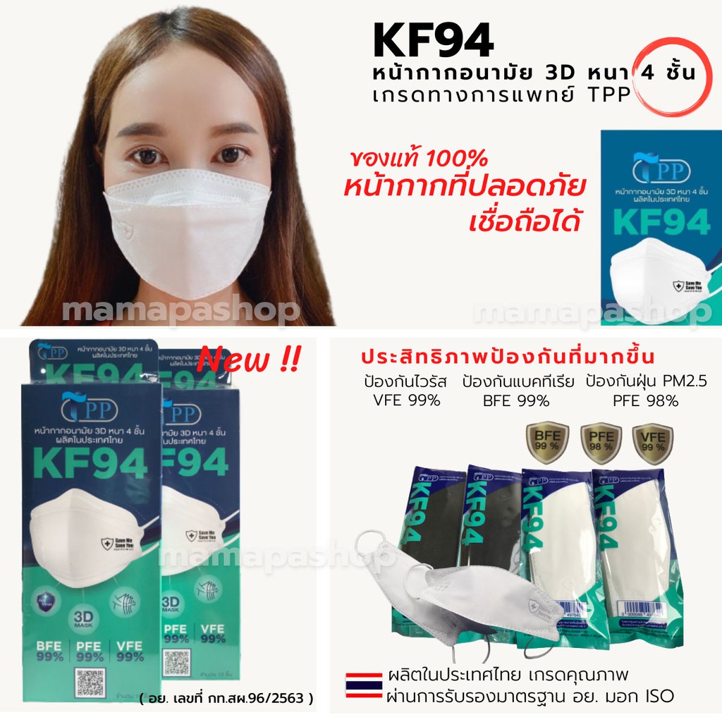 TPP KF94 MasK ของแท้ 1 กล่อง 10/20/50 ชิ้น เกรดทางการแพทย์ มี อย. หน้ากากอนามัยทรงเกาหลี แมสทรง ...