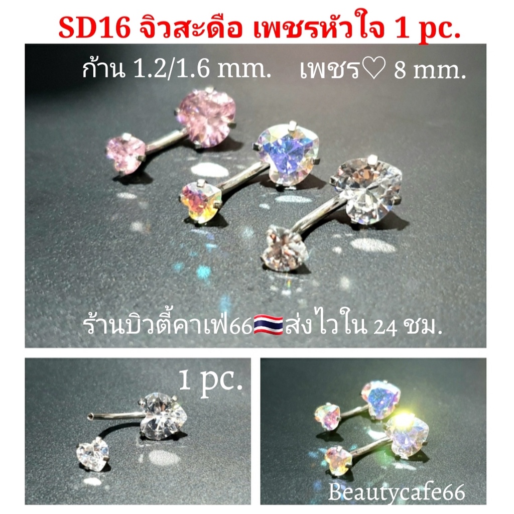 SD16 (1pc.) จิวสะดือหัวใจ ก้านสแตนเลส 1.2/1.6 เพชร 8 mm. Sugical Steel แพ้ง่ายใส่ได้ | Shopee ...