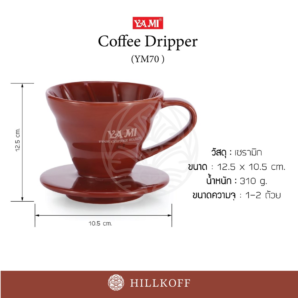 Hillkoff : Yami YM7014 V01 Dripper (Brown) | Shopee Thailand