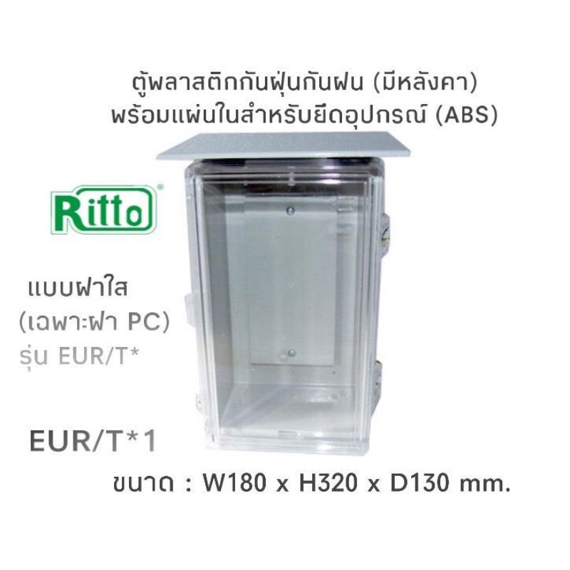 ตู้พลาสติก ABS ยี่ห้อ Ritto รุ่น EU1, EUR1, EU1/T, EUR1/Tของแท้ ของใหม่ ...