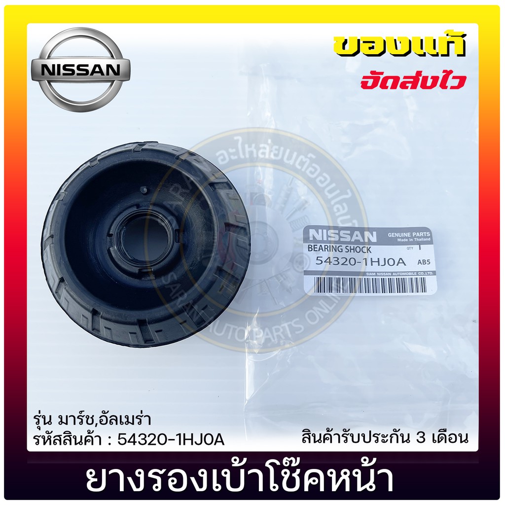 ยางรองเบ้าโช๊คหน้า แท้ NISSAN มาร์ช,อัลเมร่า 54320-1HJ0A ได้สินค้า 2 ...