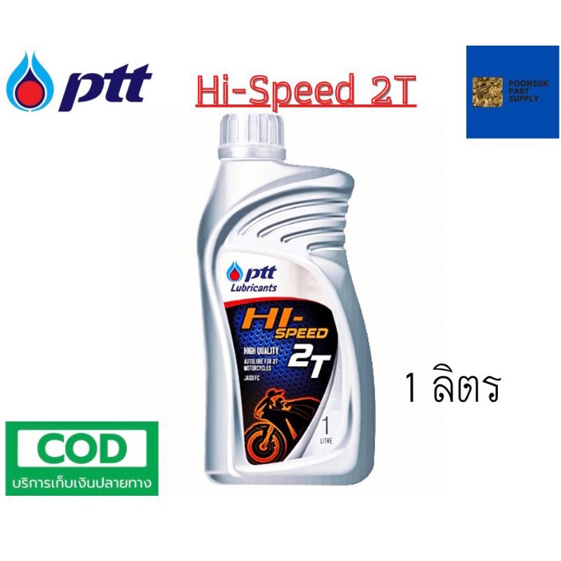 รับประกันแท้100% PTT Hi Speed 2T ( 1 ลิตร ) น้ำมันเครื่อง สำหรับรถ ...