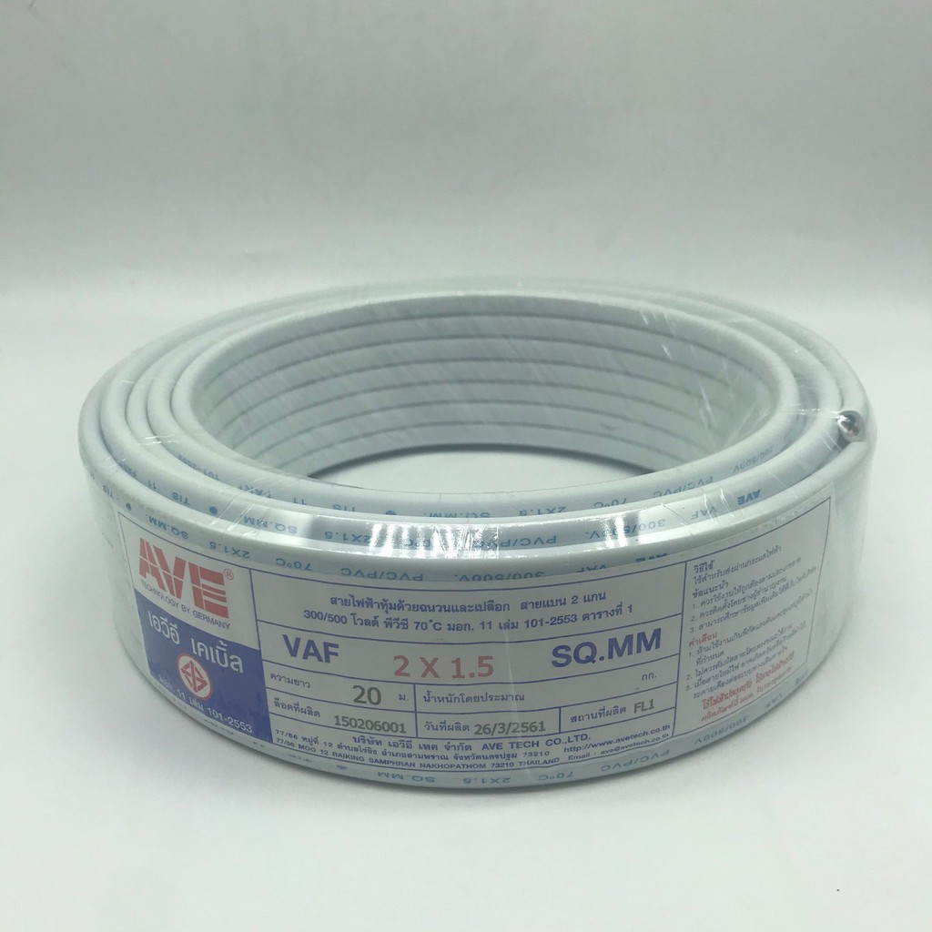 AVE สายไฟคู่ VAF 2x1.5 SQ.MM ยาว 10 / 20 / 30 เมตร | Shopee Thailand