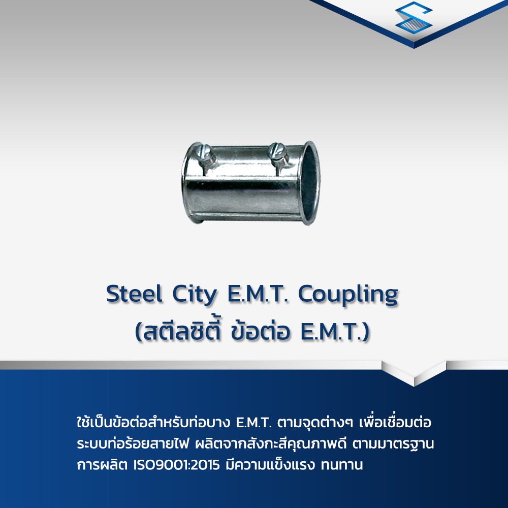 Steel City E.M.T. Coupling (สตีลซิตี้ ข้อต่อ EMT) 12ชิ้น/Pack | Shopee Thailand
