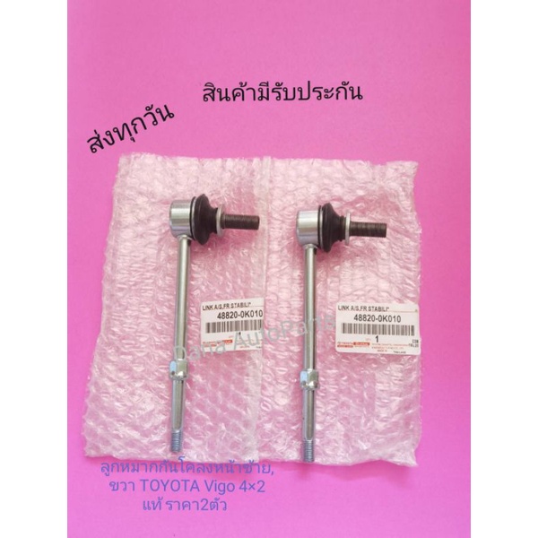 ลูก หมาก กัน โคลง หน้า ซ้าย, ขวา TOYOTA Vigo 4 ×2 แท้ ราคา 2 ตัว พาสนัม ...