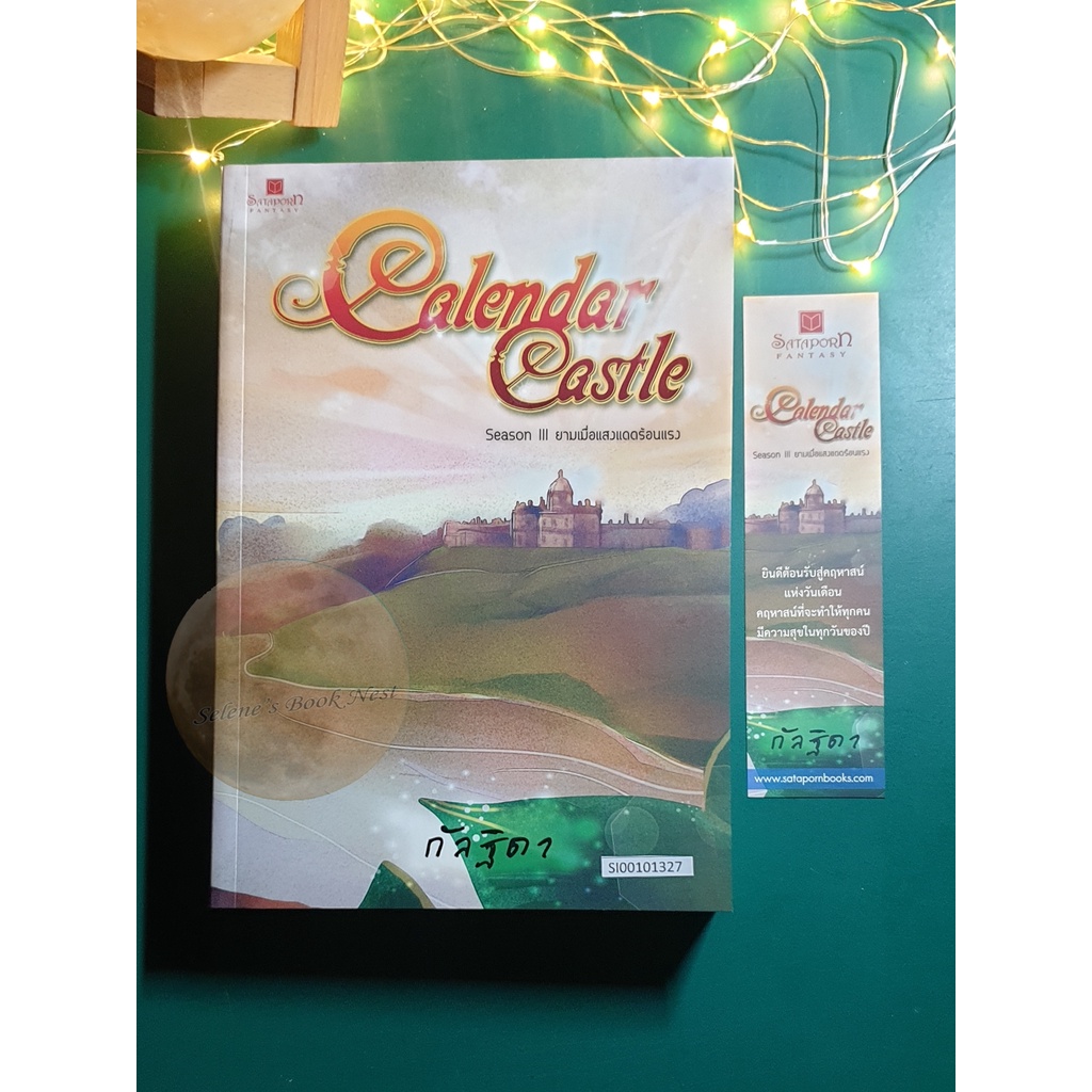 Calendar Castle Season III ยามเมื่อแสงแดดร้อนแรง / กัลฐิดา | Shopee ...
