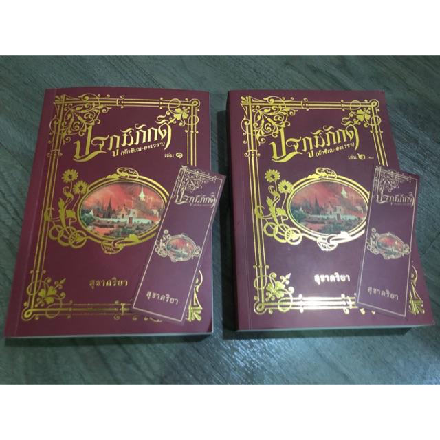 นิยายมือสอง หายาก “พักตร์อสูร” ครบชุด สภาพ 85% | Shopee Thailand