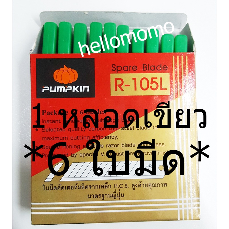 1 หลอด 6 ใบมีด) **ใบมีดคัตเตอร์ PUMPKIN ขนาดใหญ่ R-105L ใบมีด ของแท้ 100% | Shopee Thailand