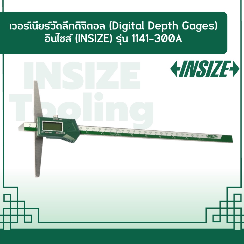 เวอร์เนียร์วัดลึกดิจิตอล (Digital Depth Gages) อินไซส์ (INSIZE) รุ่น 1141-300A ขนาด 12 นิ้ว (0 ...