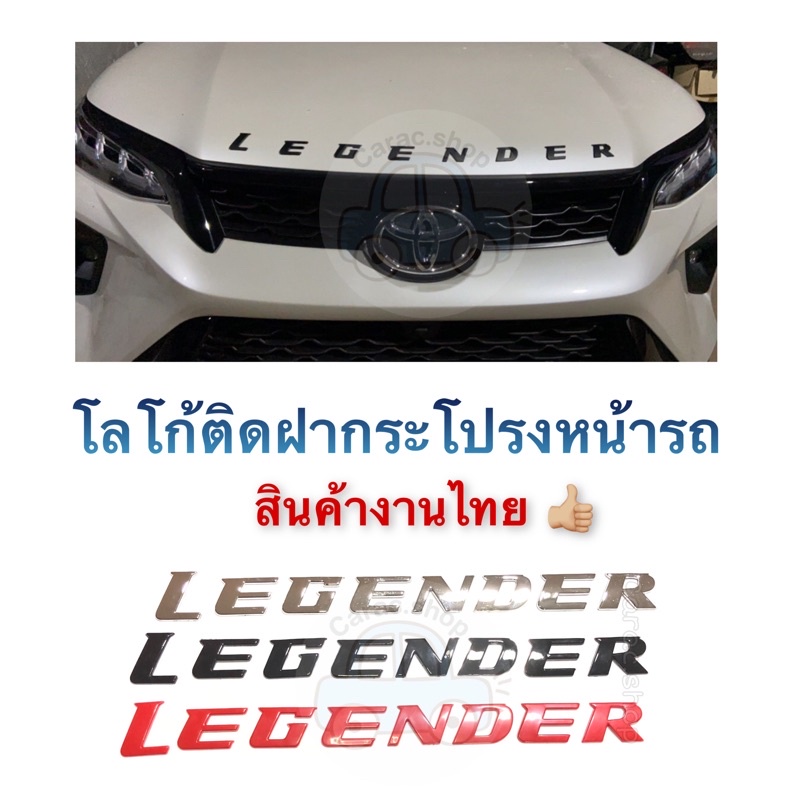 โลโก้ติดฝากระโปรงหน้ารถ Legender โลโก้ 3D Logo Legender สินค้าไทย ...