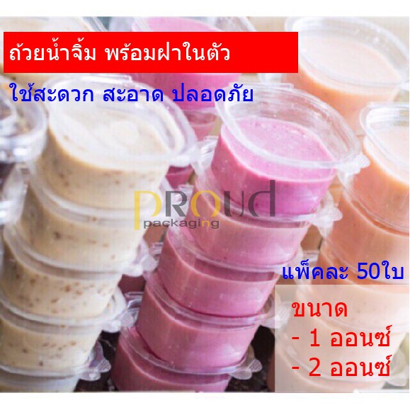 ถ้วยน้ำจิ้ม พร้อมฝาในตัว (1oz / 2oz) -- แพ็คละ 50ใบ (คละยี่ห้อ ...