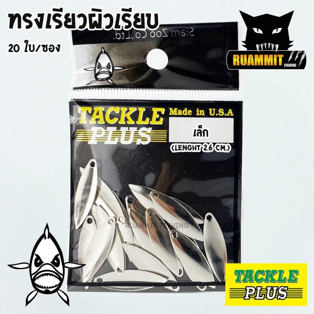 ใบสปิ้น ทรงเรียวผิวเรียบ TACKLE PLUS Made in U.S.A by SIAM ZOO ( 20 ใบ / ซอง ) | Shopee Thailand