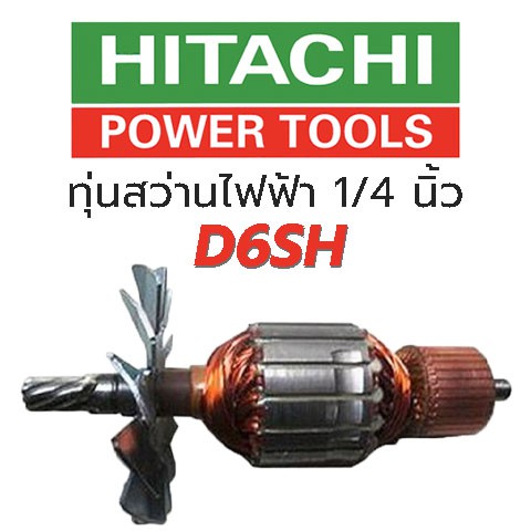 (สินค้าพร้อมส่ง) ทุ่น Hitachi ฮิตาชิ สว่านไฟฟ้า 1/4 นิ้ว รุ่น D6SH ...