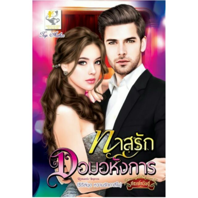 ทาสรักจอมอหังการ นิยาย สภาพ 98%+++++ | Shopee Thailand