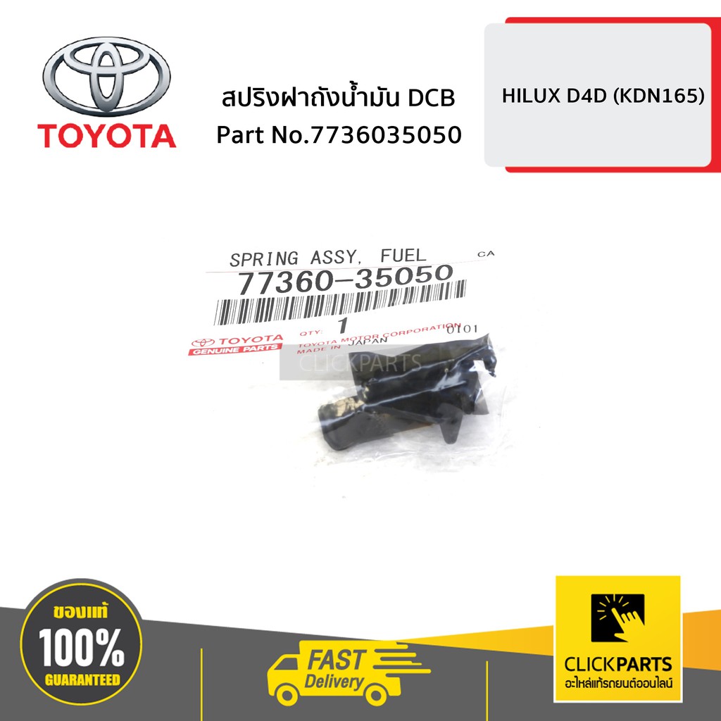 TOYOTA #7736035050 สปริงฝาถังน้ำมัน DCB HILUX D4D ของแท้ เบิกศูนย์ ...