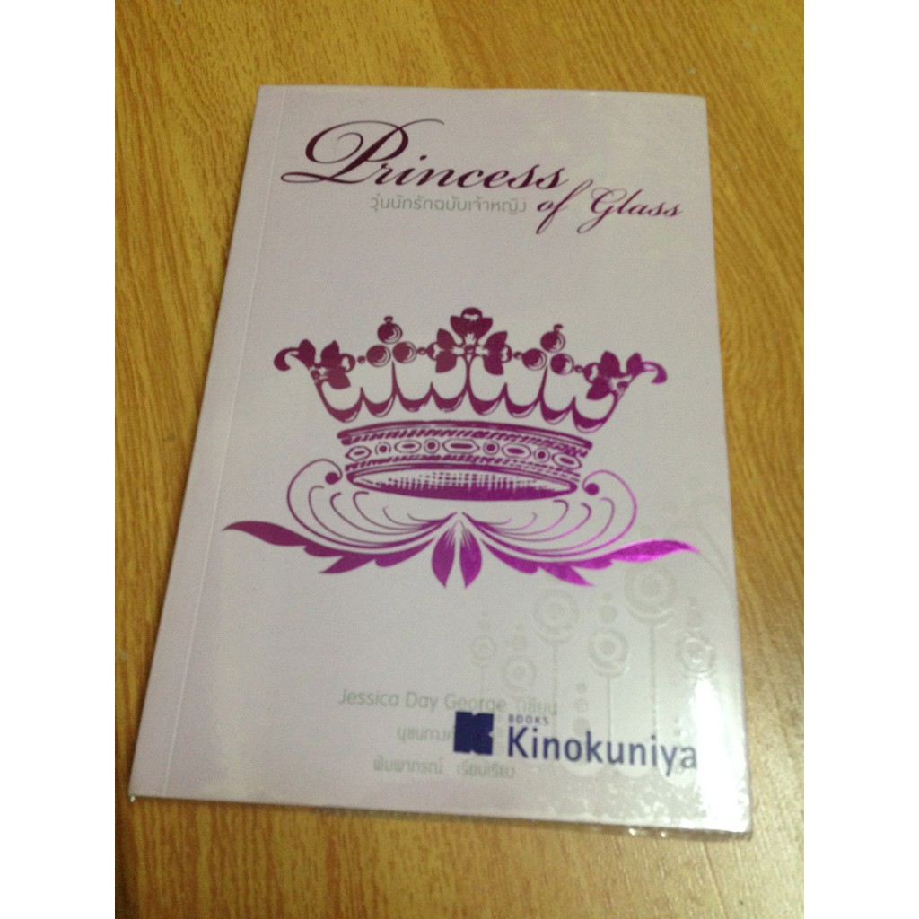 วรรณกรรมแปล : วุ่นนักรักฉบับเจ้าหญิง (Princess Of Glass ) - มือสอง ...