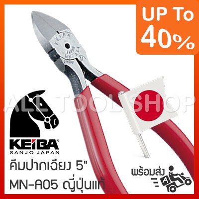 KEIBA คีมปากเฉียง 5" รุ่น MN-A05 มินิ คีมปากตัด ไคบา คีมญี่ปุ่นแท้100% | Shopee Thailand